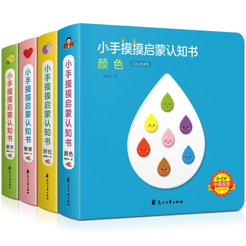 小手摸摸启蒙认知书全4册颜色数学形状对比引领0-2岁小宝宝进入启蒙阅读立体认知书互动式双