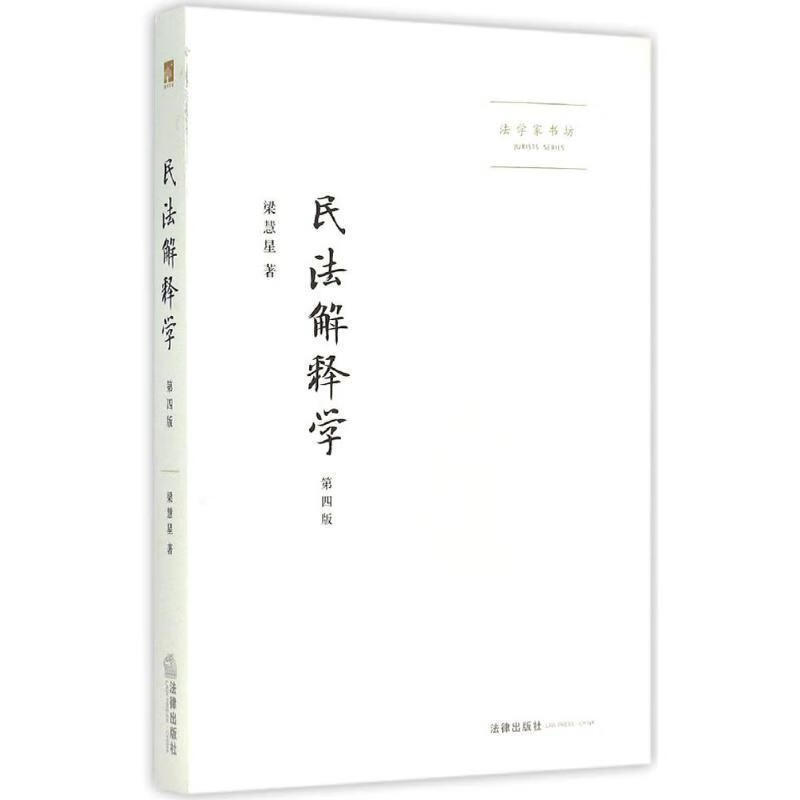 民法解释学 梁慧星著【书】