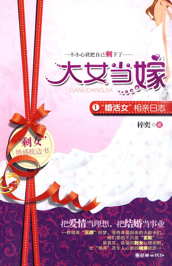大女当嫁 梓奕 著 朝华出版社