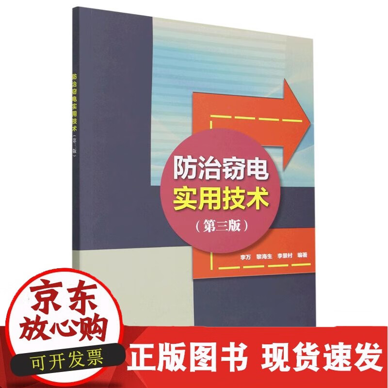 C 书籍 防治窃电实用技术（第三版） 李万 黎海生 李景村 编著中国水利水电出版社9787522611594