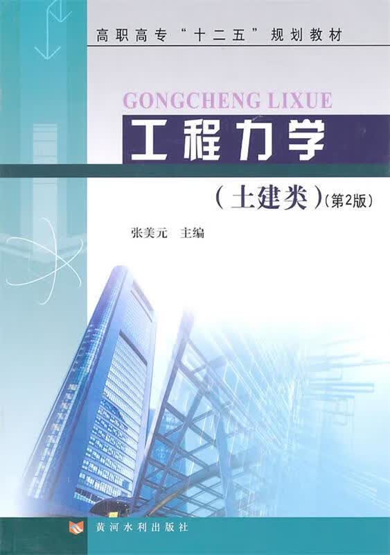 工程力学 张美元 主编 黄河水利出版社