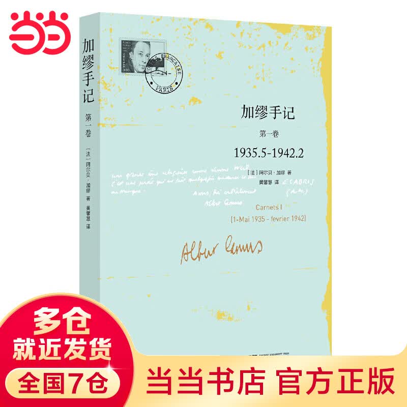 【当当】当当加缪手记 第一卷 1935.5-1942.2