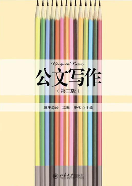 公文写作 淳于淼泠, 冯春, 祝伟主编 北京大学出版社