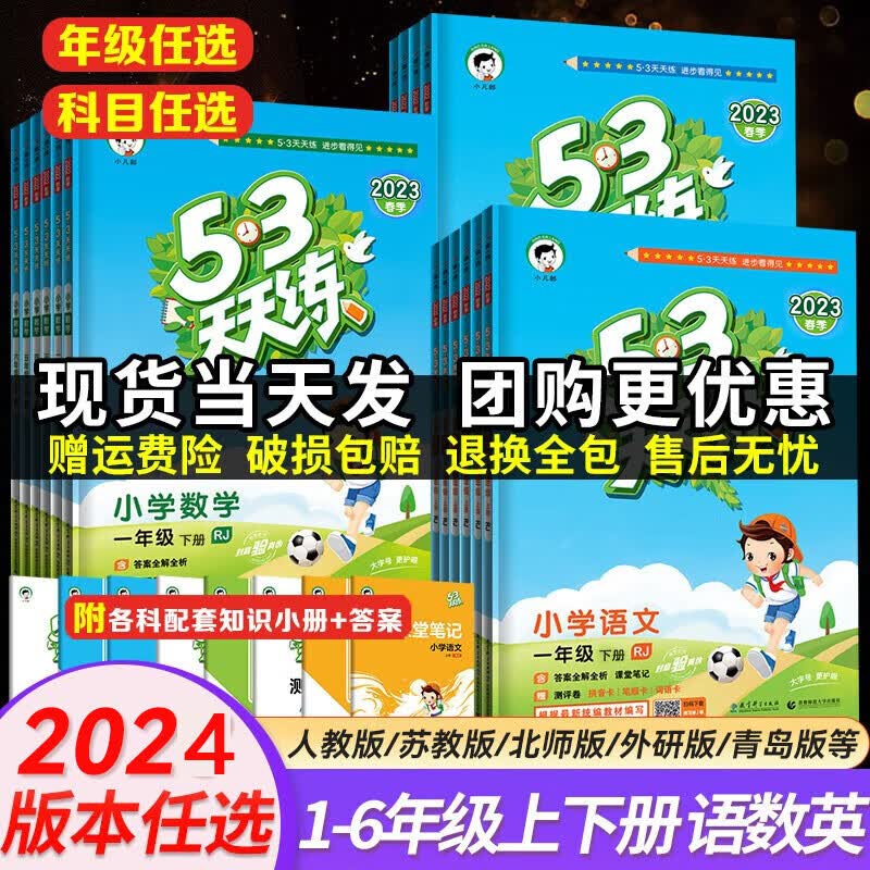 小学生2023春2024秋53天天练语文数学英语三年级上册下册全套同步练习册人教版五三天天练同步练习册北师大版苏教版同步课本练习题1-6年级二三四五六年级上测试卷专项测试同步训练5.3天天练下 六年级