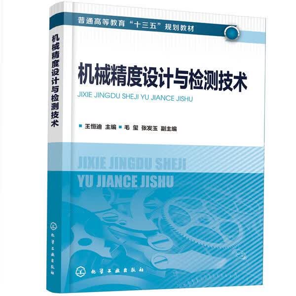 机械精度设计与检测技术（王恒迪)