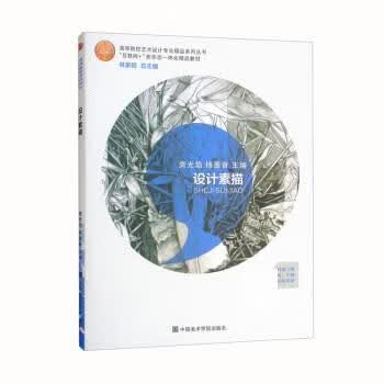 ！设计素描 ，林家阳,庹光焰,杨墨音 9787550320161 中国美术学院出版社