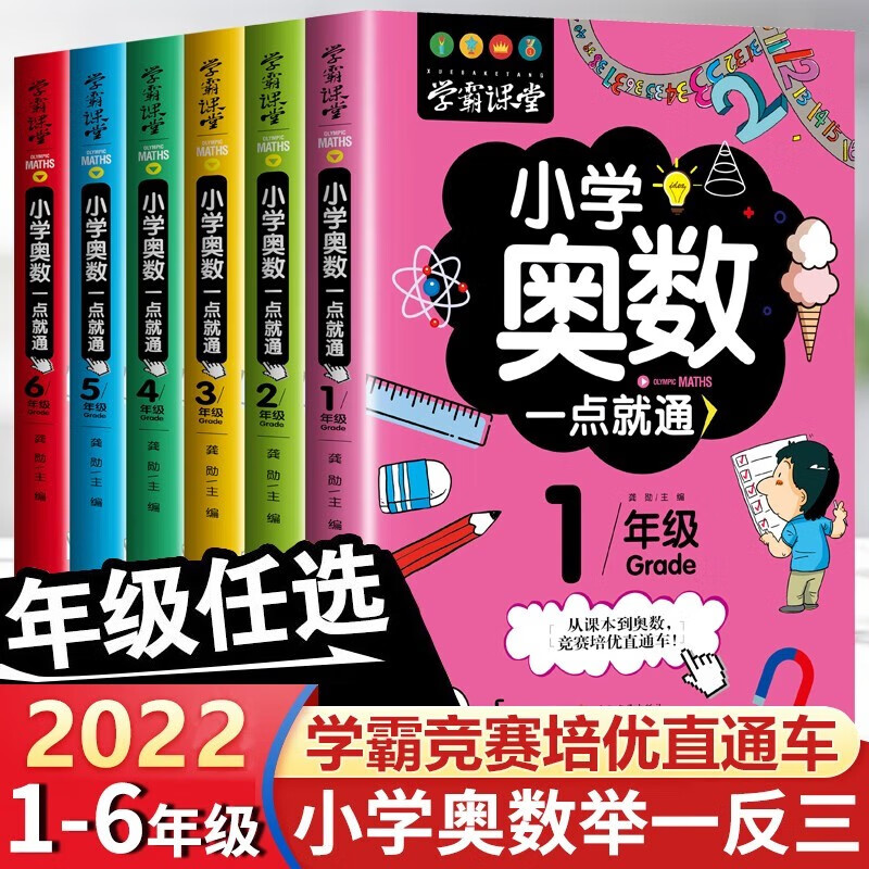 学霸课堂奥数教程小学全套小学奥数一点就通6册+小学数学一二三四五六年级1-6知识大全教材书奥数思维训练举一反三 6册小学奥数一点就通
