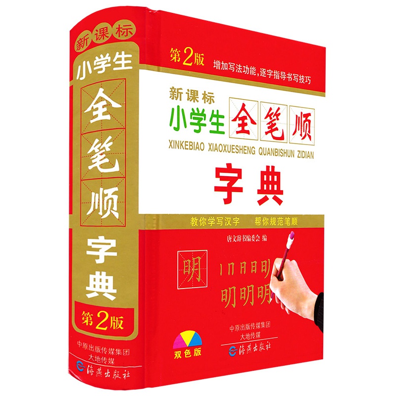 新课标小学生全笔顺字典(第2版)双色版精装本 海燕出版社 小学生写字字典 汉语词典汉语字典