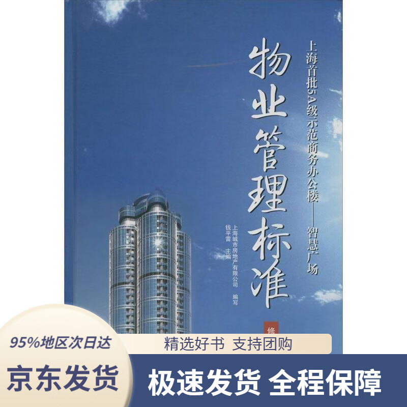 【 京东配送 支持团购】上海首批级示范商务办公楼·智慧广场：物业管理标准钱平雷编上海科学技术文献出版社