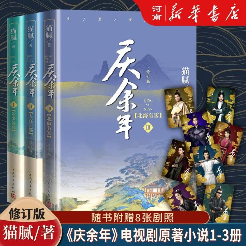庆余年小说全套1-13册可选 猫腻著 新书风起蘋末 改编同名电视剧原著古代言情玄幻武侠小说人民文学出版社 庆余年1-3 远来是客+人在京都+北海有雾