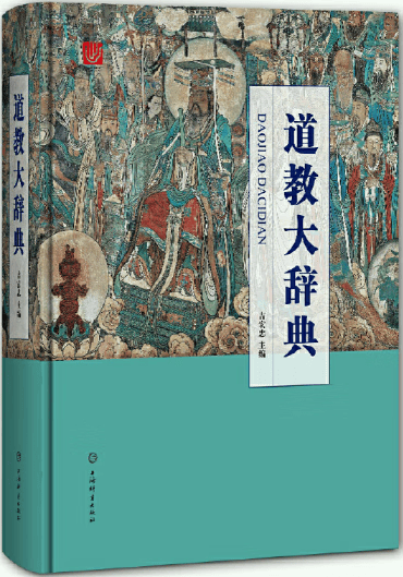 道教大辞典作者:吉宏忠主编出版社:上海辞书出版社