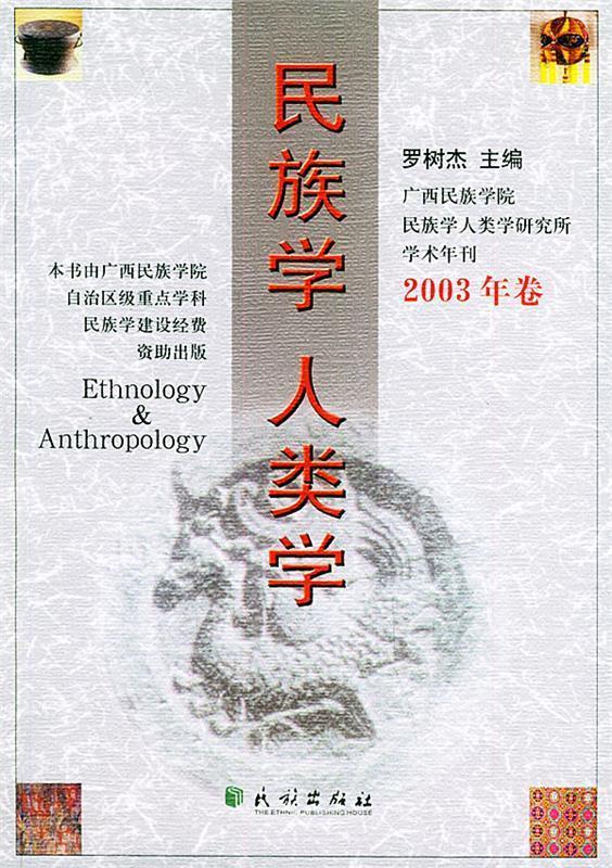 民族学人类学 罗树杰 编