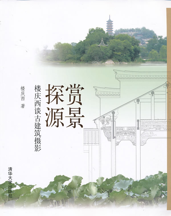 赏景探源 楼庆西谈古建筑摄影【现货】