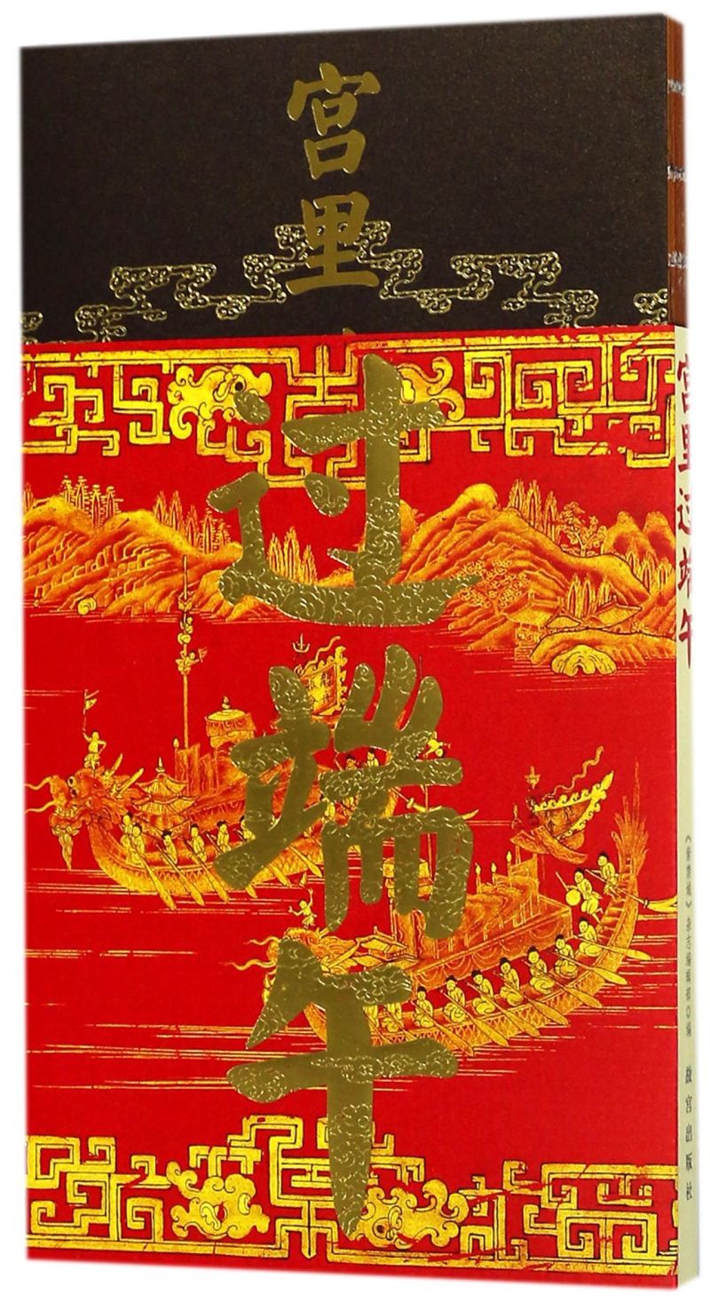 宫里过端午
