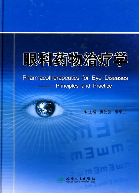 眼科药物治疗学