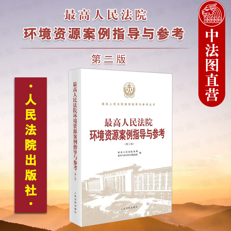 2022新书 最高人民法院环境资源案例指导与参考 第二版第2版 环境资源案件审判 环境污染犯罪责任纠纷实务 人民法院出版社