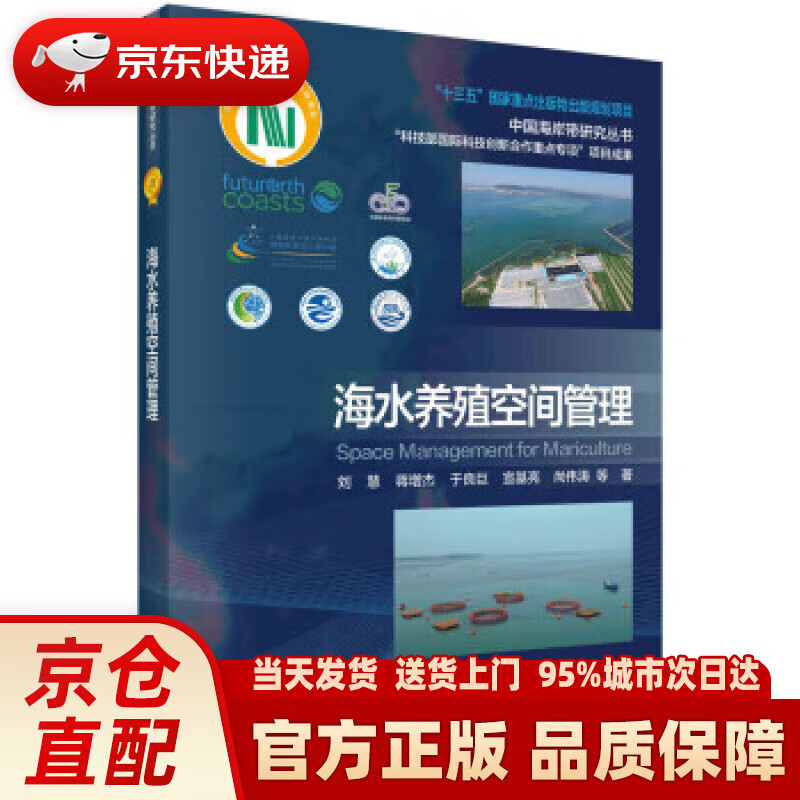 海水养殖空间管理 刘慧等 著 科学出版社 9787030675781