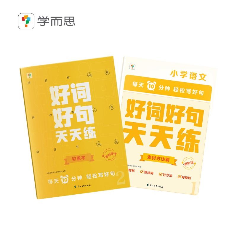 学而思 好词好句天天练（进阶版）（全二册）精选文学巨匠们的名篇名句 点破大师词句妙处 破解金句密码