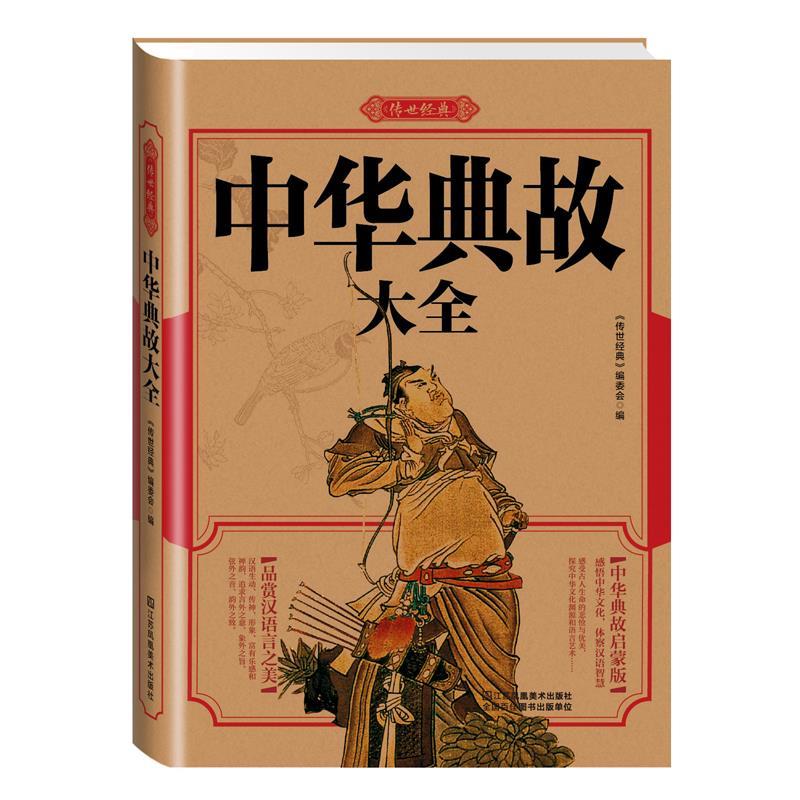 中华典故大全