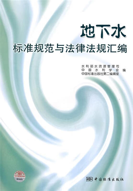 地下水标准规范与法律法规汇编