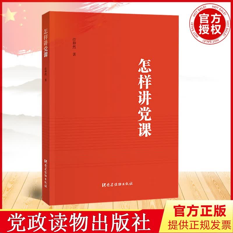 怎样讲党课 任仲然著 党课讲什么基本内容 什么是党课 怎么讲好党课 党政读物党建书籍 党建读物出版社 9787509913161