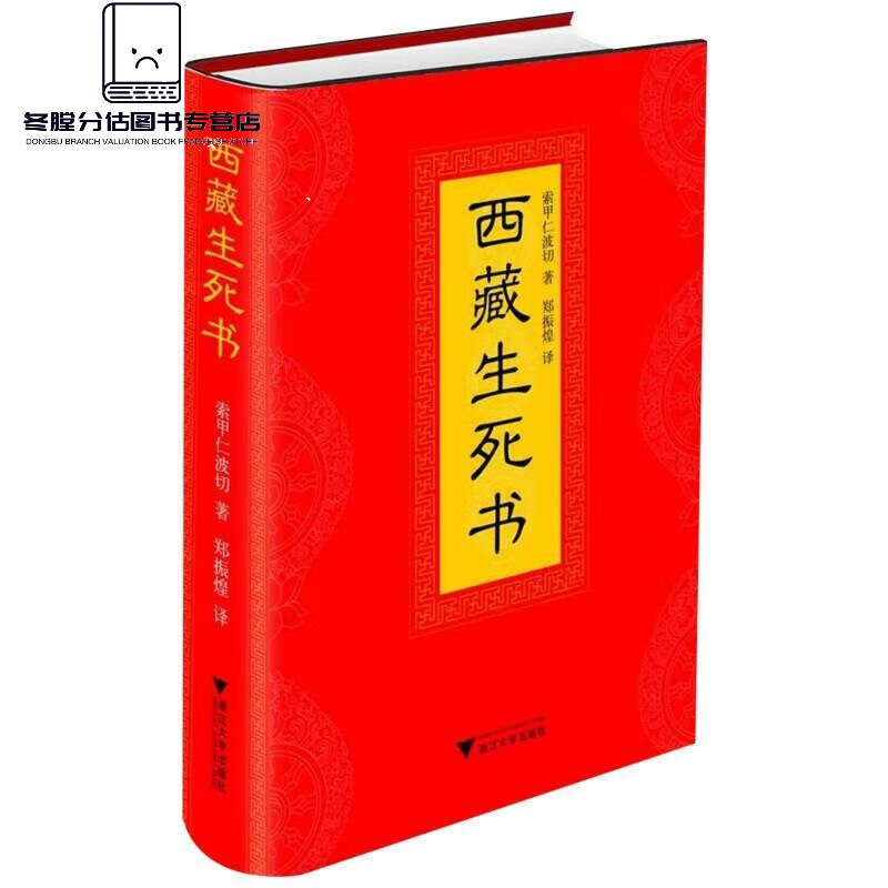 现货西藏生死书（精装） 书精装  书精装 书精装