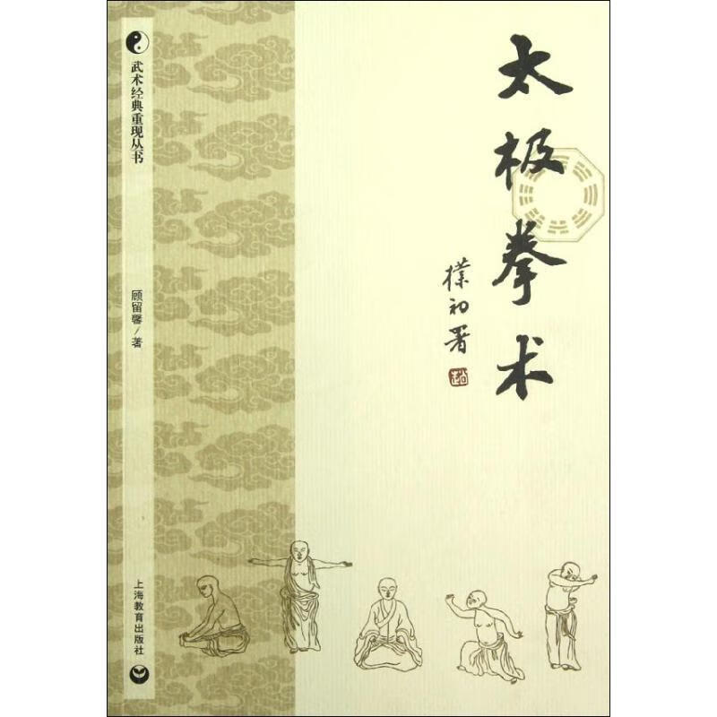 太极拳术【好书，下单速发】
