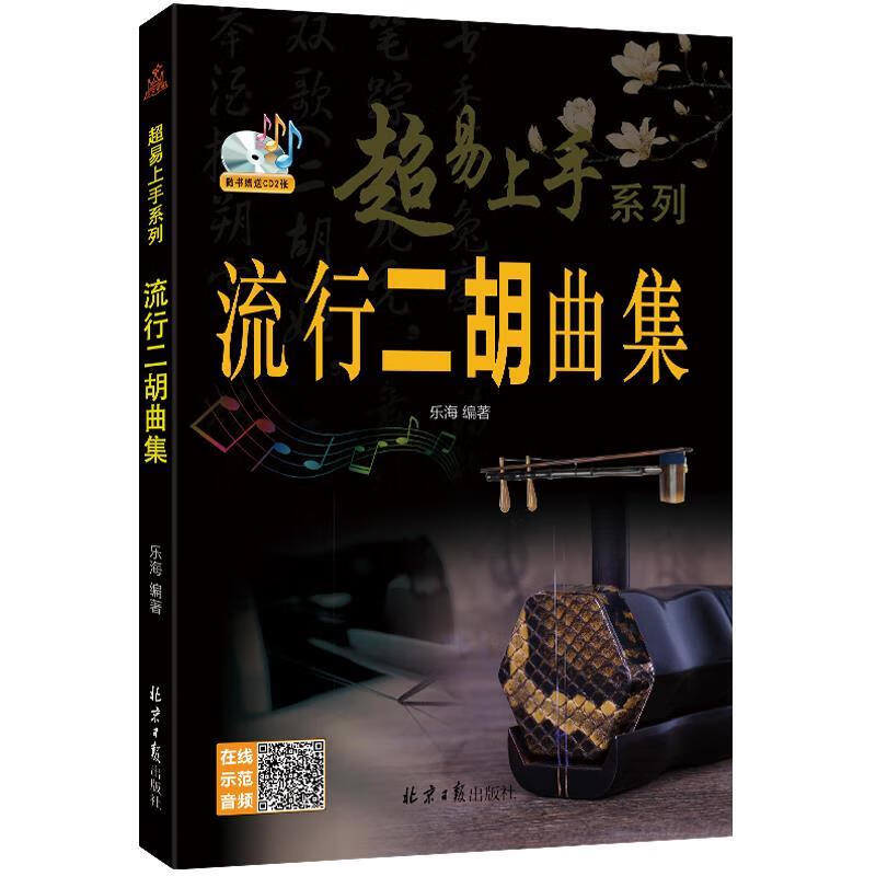 流行二胡曲集 北京日报出版社