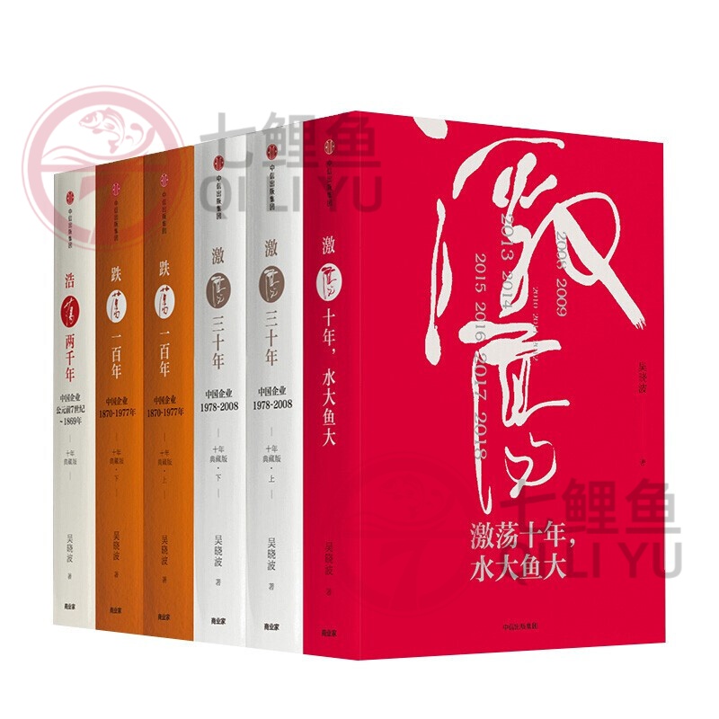 吴晓波企业史全套 激荡十年水大鱼大+激荡三十年+跌宕一百年+浩荡两千年 吴晓波书籍6册