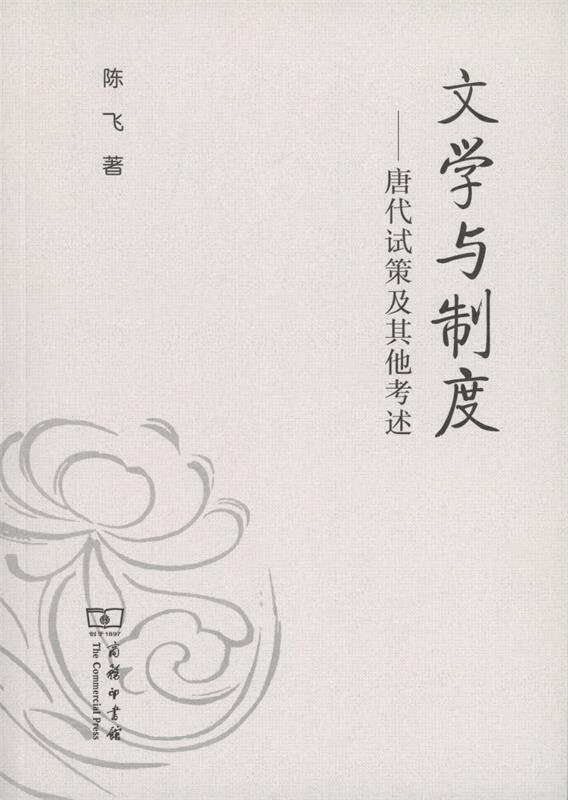 文学与制度—唐代试策及其他考述 陈飞 著 商务印书馆有限公司 9787100110099