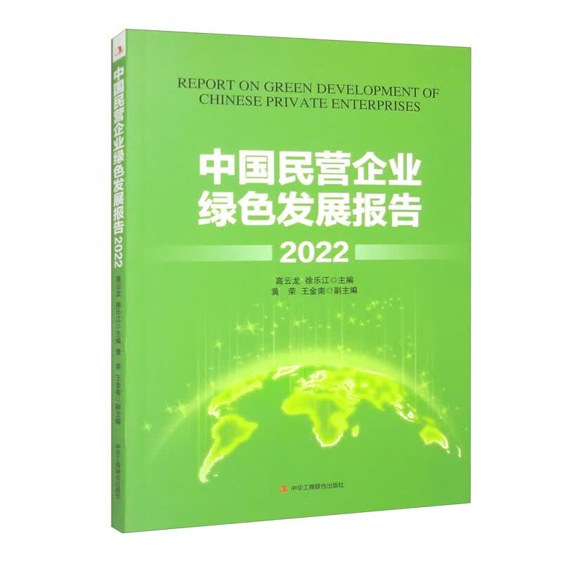 中国民营企业绿色发展报告 2022