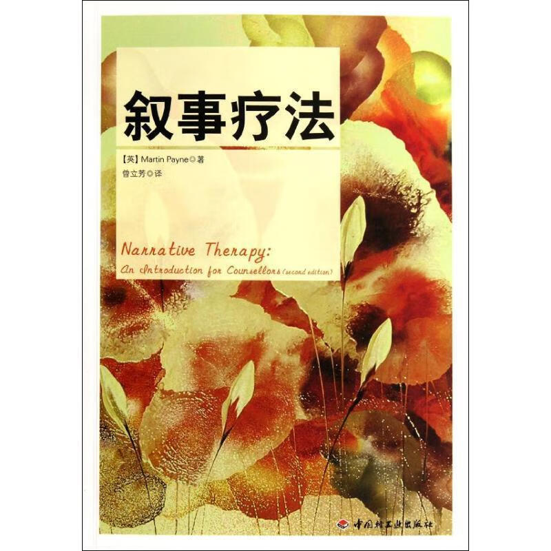 万千心理·叙事疗法