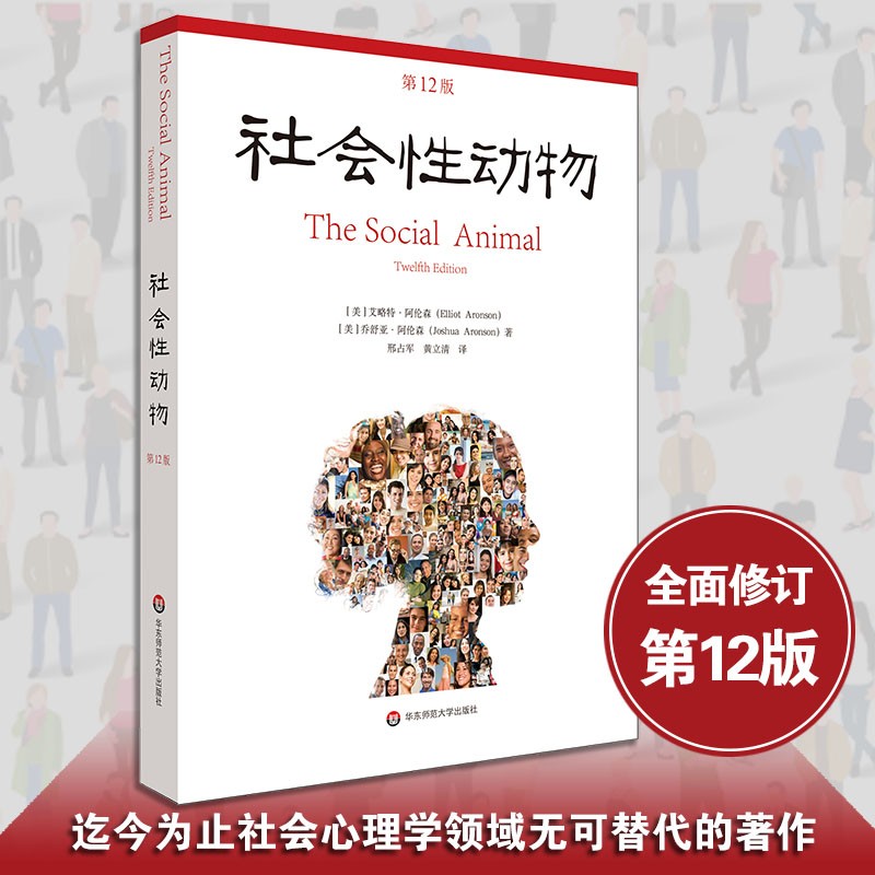 【樊登读书推荐】社会性动物官方人文社科心里类书