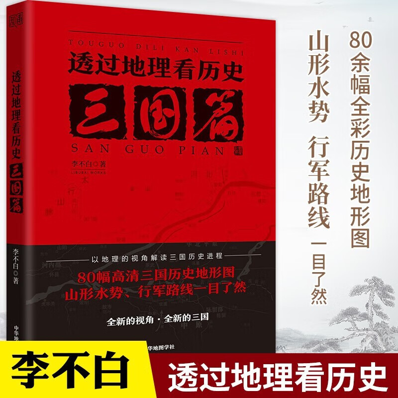 【册数自选】透过地理看历史+三国篇+大航海时代+历史的棋局 李不白著 历史地图与文字史料紧密结合直观深刻解释历史知识书籍 透过地理看历史-三国篇(新版）