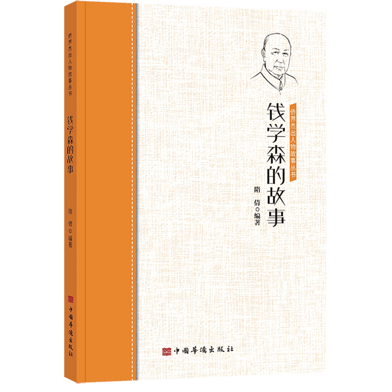 钱学森的故事/侨界杰出人物故事丛书