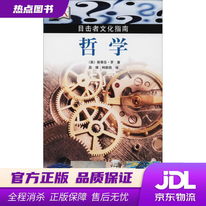 DK目击者文化指南 哲学 (英)斯蒂芬·罗 旅游教育出版社出版社