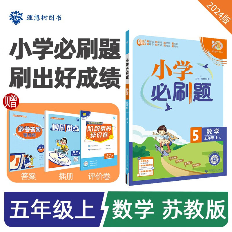 小学必刷题 数学五年级上册 苏教版 教材同步练习册辅导书 理想树2024版