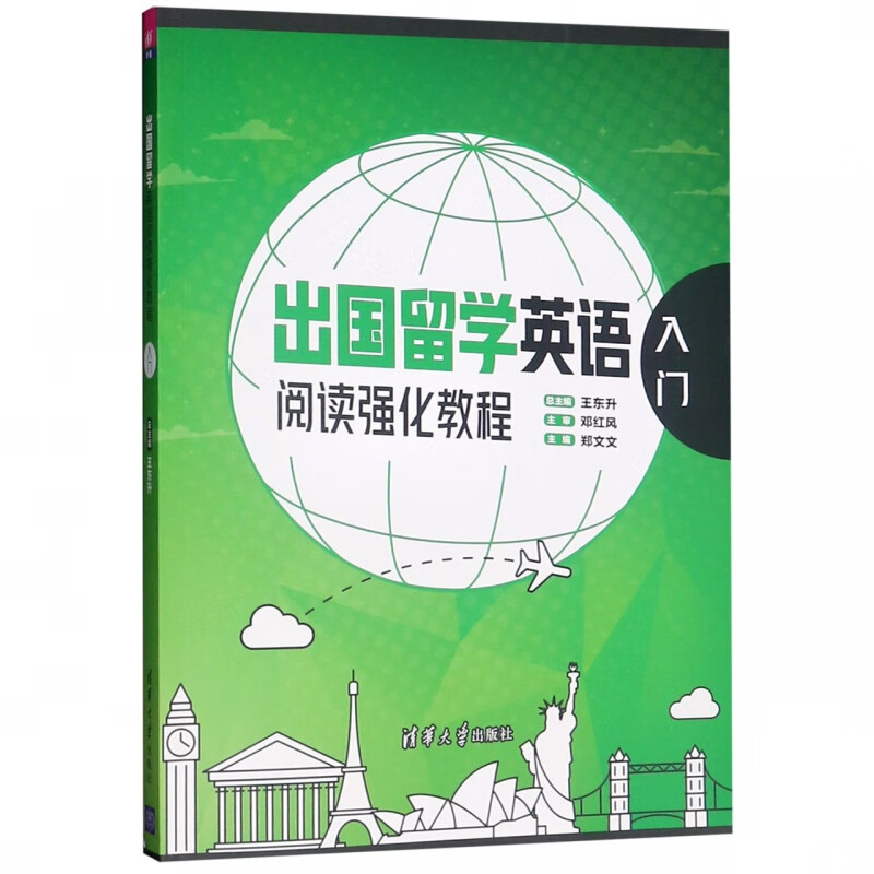 出国留学英语阅读强化教程(入门)