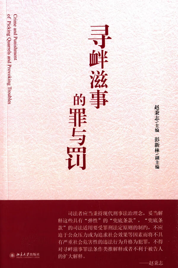 寻衅滋事的罪与罚 赵秉志主编