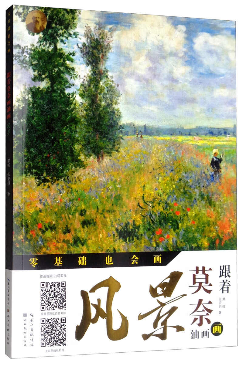 跟着莫奈画油画 风景/零基础也会画