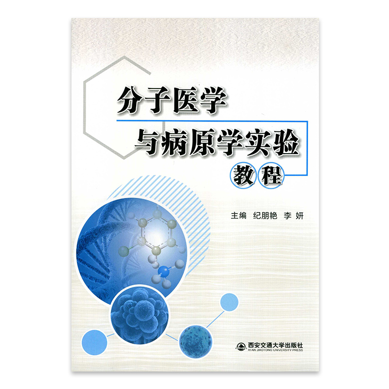 现货 分子医学与病原学实验教程教材医学分子生物学实验医学院校教材病原微生物实验纪朋艳，李妍编 西