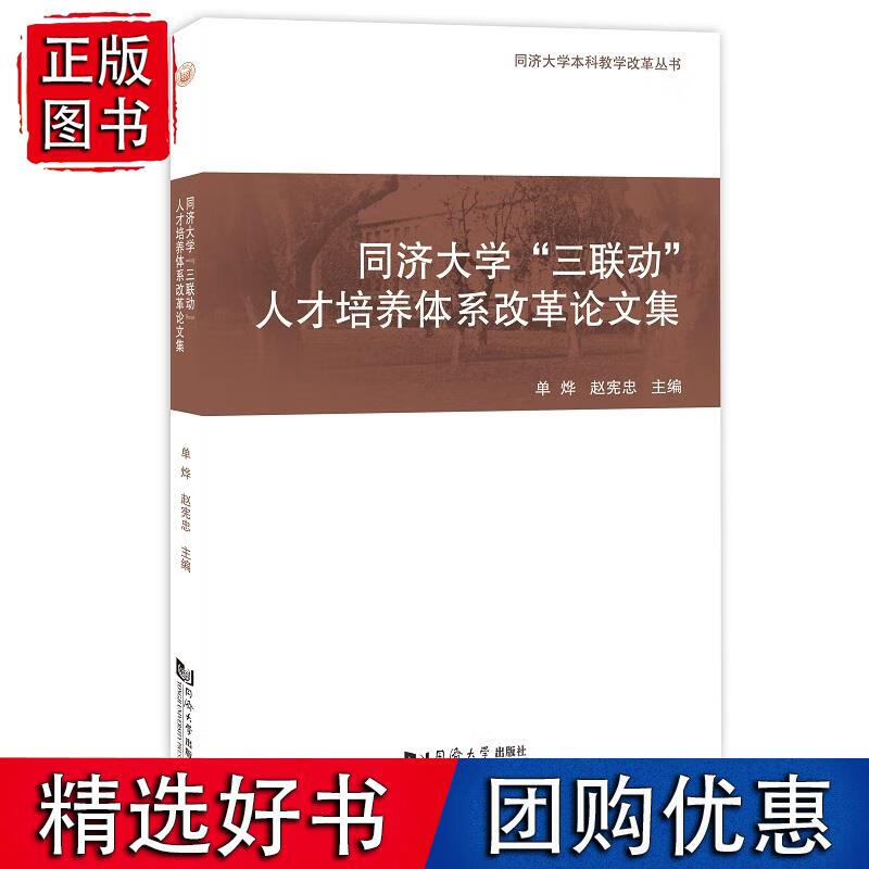 同济大学“三联动”人才培养体系改革论文集