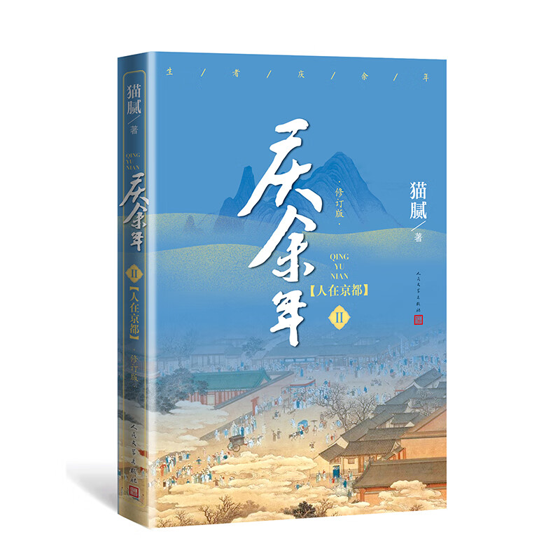 庆余年原著·人在京都（陈道明、张若昀等主演电视剧原著，修订版第二卷）