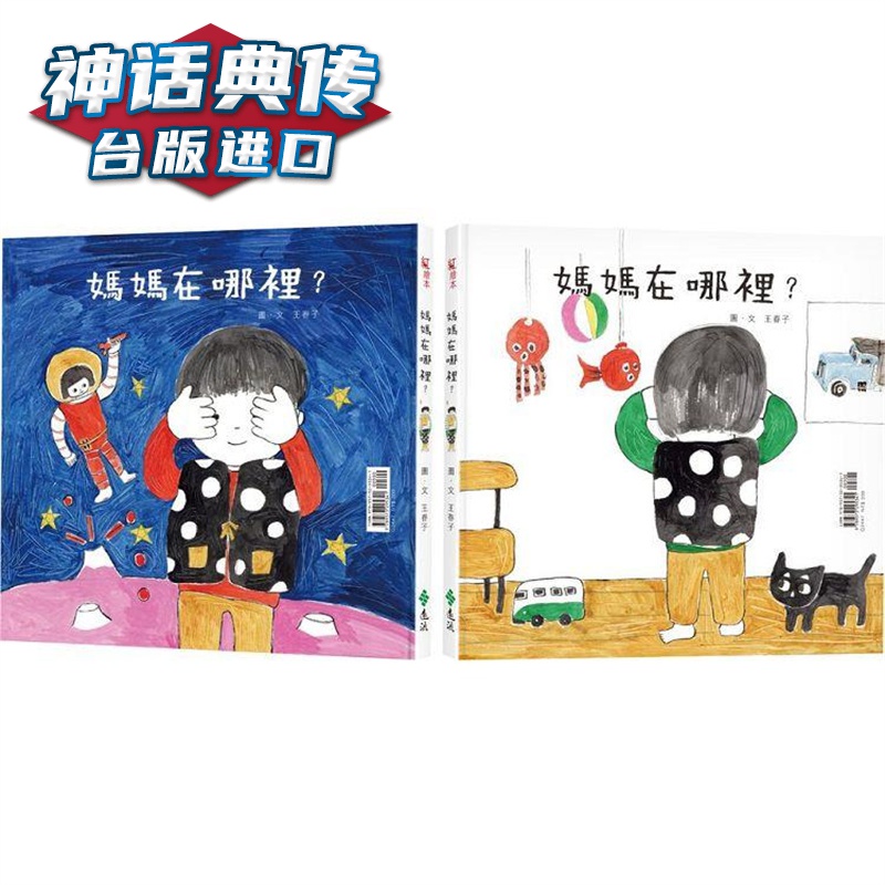 妈妈在哪里？ 远流 王春子 台版图书【神话典传】