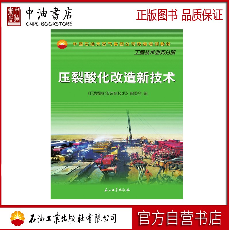 压裂酸化改造新技术 石油工业出版社 9787518306459
