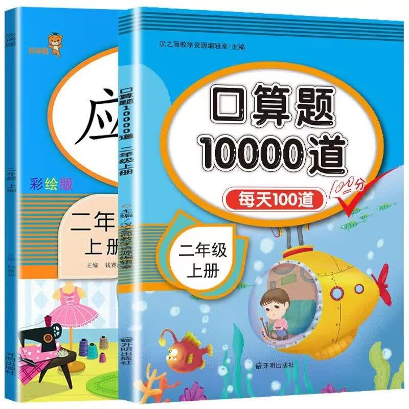 小学二年级上下册口算题卡10000道全套2册 2023人教版 2年级数学口算天天练一日一课一练同步心算速算100道练习题计算题专项训练书 【上册】口算+应用题