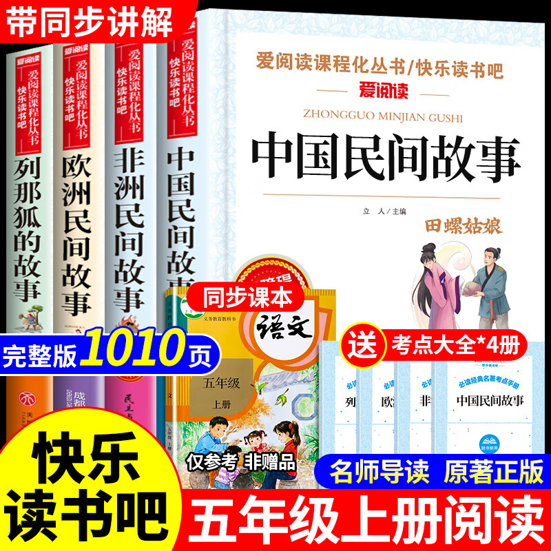 全套4册中国民间故事五年级上册必读课外书经典书目欧洲非洲古代小学生快乐读书吧阅读书籍推荐田螺姑娘列那狐的故事上老师 【全4册】五年级上册书目