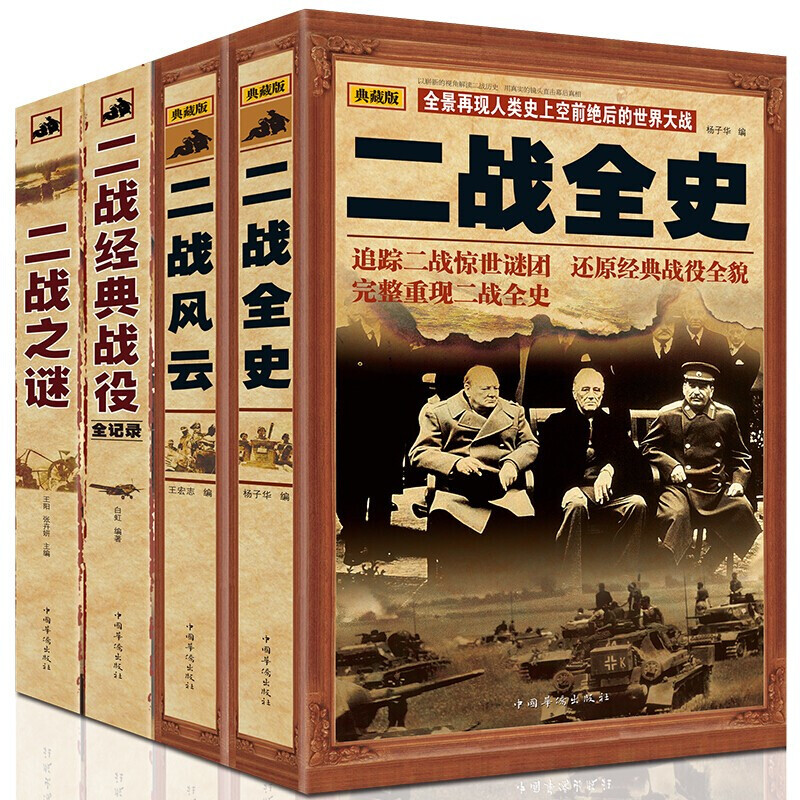 二战书籍4册 二战全史+风云+之谜+经典战役纪实 军事历史战争类书籍 二战那些事 第二次世界大战书籍 二战书籍(套装4册)