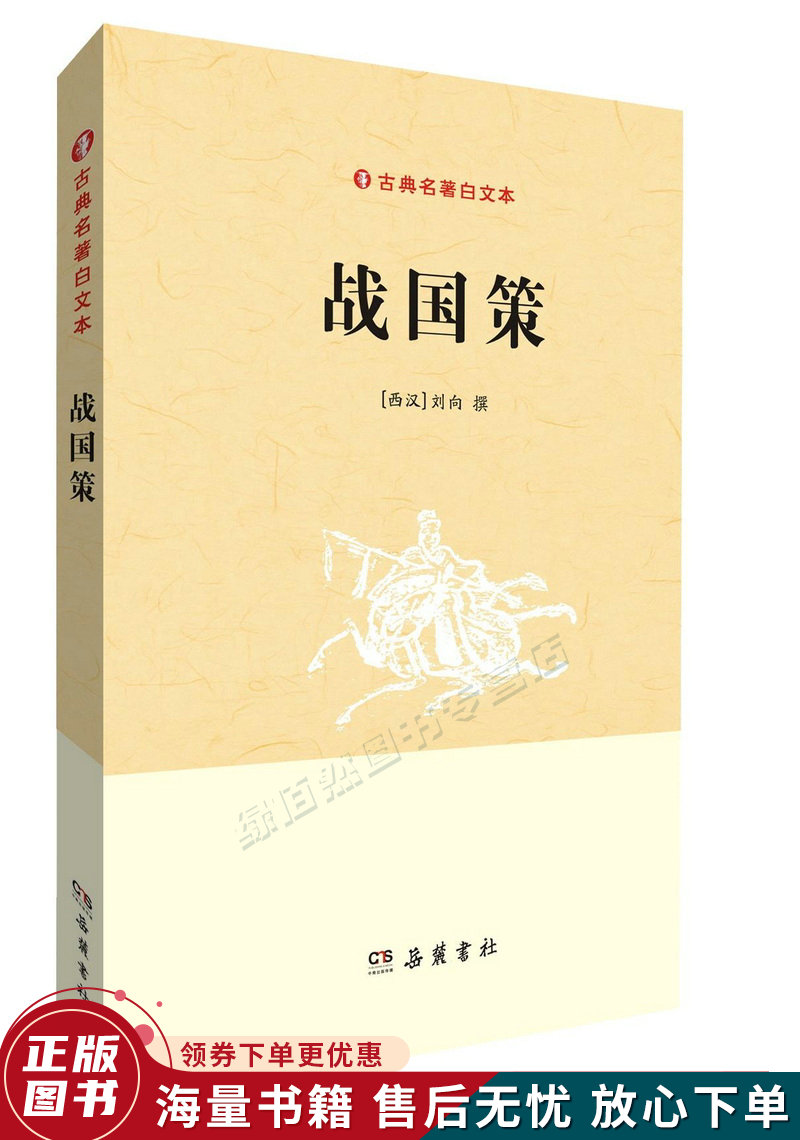 战国策
