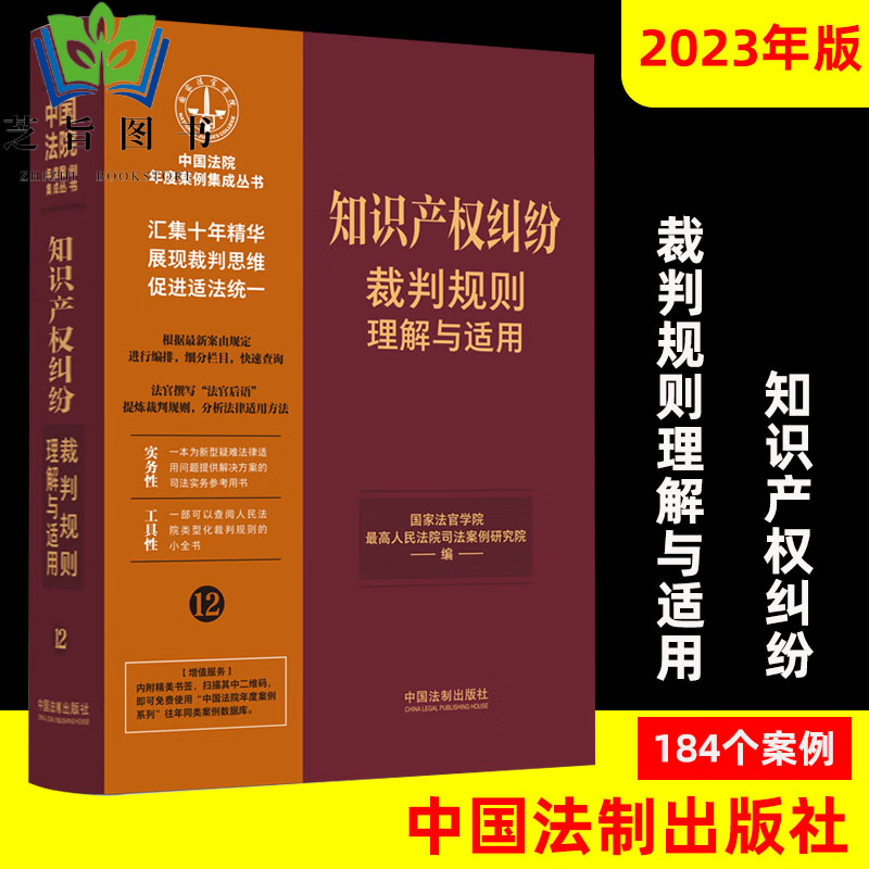 2023新书 知识产权纠纷裁判规则理解与适用 法院年度案例集成丛书 疑难新型典型案例 类型化裁判规则 司法实